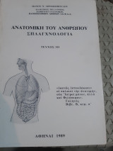 Ανατομική του Ανθρώπου ,τευχος ΙΙΙ , Σπλαγχνολογία ,πεπτικο ...