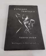 Κυπριακή τραγωδία (1964-1965): Τεύκρος Ανθίας | metabook.gr