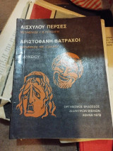 Αισχυλου Πέρσες - Αριστοφανους βατραχοι του 1978 | metabook.gr