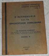 Η αστρονομία και το θρησκευτικόν συναίσθημα Σταύρος Πλακίδης 1937 ...