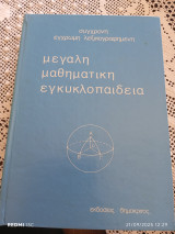 Μεγάλη μαθηματική εγκυκλοπαιδεια 3ος τομος: Σύγχρονη Έγχρωμη ...
