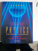 Physics for scientists & engineers , τομος ΙV ,συγχρονη φυσικη ...
