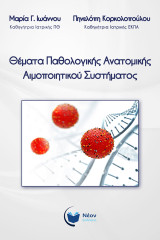 Θέματα Παθολογικής Ανατομικής Αιμοποιητικού Συστήματος | metabook.gr