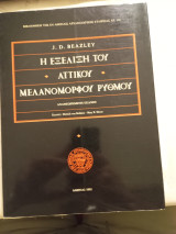 Η εξέλιξη του αττικού μελανόμορφος ρυθμου: J.d.beazley | metabook.gr