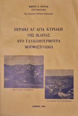 Περδίκι κι Αγία Κυριακή της Ικαρίας: Κωστας Ζουλας | metabook.gr