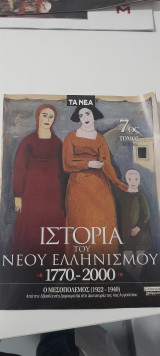 Ιστορία του νέου ελληνισμού 1770 - 2000 7ος τόμος 5ο τεύχος: Ελληνικά ...