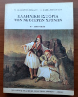 Ελληνική Ιστορία των Νεότερων Χρόνων Στ΄ Δημοτικού: Ν.διαμαντοπουλου, Α ...