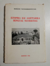 Ιστορικά και λαογραφικά Περιστας Ναυπακτίας: Θανάσης Παπαθανασοπουλος ...