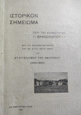 Ιστορικον Σημειωμα Περι της Κοινοτητος Βαφεοχωριου: Συλογικο Εργο ...