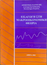 Εισαγωγή στη Μακροοικονομική Θεωρία: Δημήτριος Γιαννέλης | metabook.gr