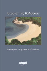 Ιστορίες της Θάλασσας: Πατρίτσια Αιβαλή, Γεωργία Χ. Γιαννιού, Χριστίνα ...