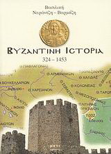 Βυζαντινή ιστορία 324-1453: Βασιλική Νεράντζη - Βαρμάζη | metabook.gr