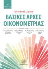 Βασικές Αρχές Οικονομετρίας, 5η Έκδοση: Damodar N. Gujarati | metabook.gr