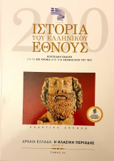 Ιστορια του Ελληνικου Εθνους- αρχαια Ελλαδα:η κλασικη περιοδος μερος Β ...