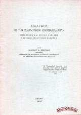 Εισαγωγή εις την Ζωολογικήν Ονοματολογίαν – Επισκόπησις και κριτική ...
