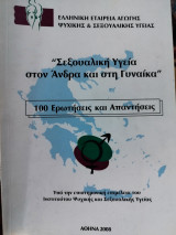 Σεξουαλική Υγεία στον Άνδρα και στη Γυναικα: Ελληνικη Εταιρεια Αγωγης ...