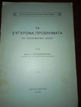 Τα σύγχρονα προβλήματα του Συνταγματικού Δικαίου: Ηλίας Γ ...