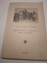 Παλαιοχριστιανικα και Βυζαντινα μνημεια των Αθηνων | metabook.gr