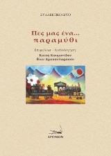 Πες μας ένα... παραμύθι: King Μίνα, Λίνα Βαταντζή, Αφροδίτη Δημητριάδη ...