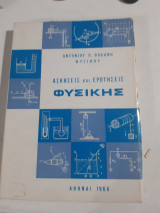 Ασκήσεις και ερωτησεις φυσικής [ Α. Βολανης ,1966]: Α. Βολανης ...
