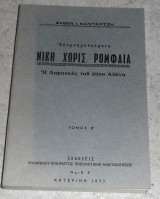 Νίκη Χωρίς Ρομφαία 1975 Σάββας Κανταρτζης τομος Β: Σάββας Κανταρτζης ...