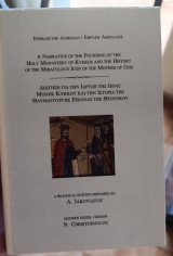 Διήγηση για την ίδρυση της Ιεράς Μονής Κύκκου και την ιστορία της ...