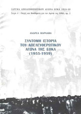 Σύντομη Ιστορία του Απελευθερωτική αγώνα της ΕΟΚΑ – 1955 – 1959 ...