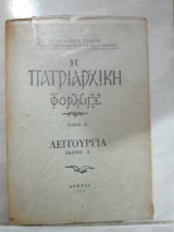 Η πατριαρχική φόρμιΓξ, τόμος Β ,εκδοσις Α' , λειτουργία [Κ. Πρίγγος ...
