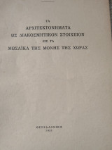 Τα αρχιτεκτονήματα ως διακοσμητικόν στοιχείον εις τα Μωσαϊκά της Μονής ...