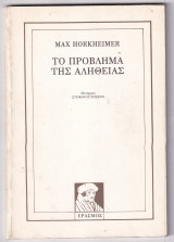 Το προβλημα της αληθειας: Max Horkheimer | metabook.gr
