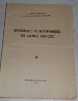 Προυποθεσεις της μεταρριθμυσεως της αγγλικης εκκλησιας 1961 Ιωαννου ...