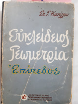 Ευκλείδειος Γεωμετρία Επίπεδος [ σ. κανέλλος ,1970] | metabook.gr