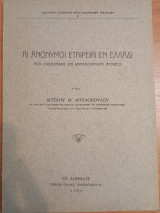 Άι Ανώνυμοι Εταιρείαι εν Ελλάδι: Άγγελος Αγγελόπουλος | metabook.gr