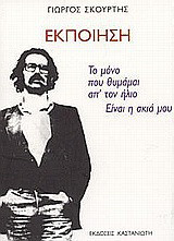 Εκποίηση: Το μόνο που θυμάμαι απ' τον ήλιο είναι η σκιά μου: Γιώργος ...