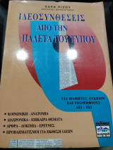 ΙΔΕΟΣΥΝΘΕΣΕΙΣ ΑΠΟ ΤΗΝ ΠΑΛΕΤΑ ΤΟΥ ΤΥΠΟΥ: ΧΑΡΑ ΡΙΖΟΥ | metabook.gr