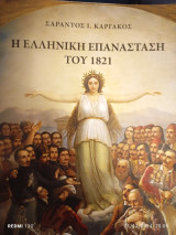Η Ελληνική επανάσταση του 1821: Σαράντος Ι. Καργάκος | metabook.gr