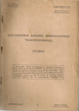 Διασυμμαχικοί κανόνες εκμεταλλεύσεως "ραδιοτηλεγραφίας": Γ.Ε.Εθ.Α ...