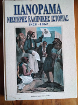 Πανόραμα Νεώτερης Ελληνικής Ιστορίας 1828-1862: Συλογικο Εργο | metabook.gr