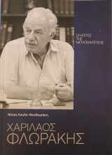 Οι ηγετες της μεταπολιτευσης-χαριλαος φλωρακης: Νίτσα Λουλέ - Θεοδωράκη ...