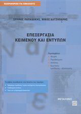 Επεξεργασία κειμένου και εντύπων: Περιλαμβάνει θεωρία, παραδείγματα ...