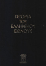 Ιστορία του ελληνικού έθνους, Τόμος ΙΒ', Η Ελληνική επανάσταση και η ...