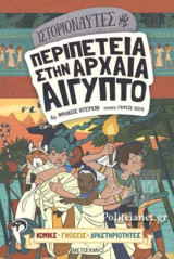 ΠΕΡΙΠΕΤΕΙΑ ΣΤΗΝ ΑΡΧΑΙΑ ΑΙΓΥΠΤΟ: Frances Durkin | metabook.gr