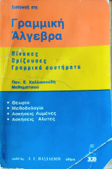 Εισαγωγή στη Γραμμική Άλγεβρα, πίνακες-ορίζουσες-γραμμικά συστήματα ...