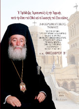 Ἡ Ὀρθόδοξος Ἱεραποστολή εἰς τήν Ἀφρικήν, κατά τήν δύσιν τοῦ 20οῦ καί τό ...