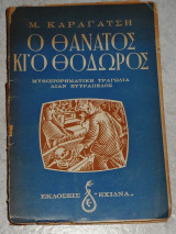 Ο θάνατος κι’ ο Θόδωρος Μ. Καραγάτσης 1954 πρωτη εκδοση Μ. Καραγάτσης ...