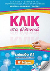 Κλικ στα ελληνικά: Επίπεδο Α1: Για παιδιά: Μαρία Καρακυργίου, Βικτώρια ...