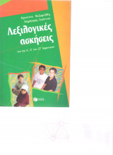 Λεξιλογικές ασκήσεις για τη Δ΄, Ε΄ και ΣΤ΄ δημοτικού: Χριστίνα ...