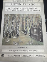 Ο Γλάρος - Θείος Βανιας - Πρόταση Γάμου - Η αρκούδα Α’ τόμος: Αντον ...