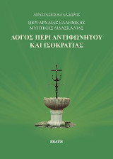 Λόγος περι αντιφωνητού και ισοκρατίας: Περι αρχαιας ελληνικης μυητικης ...