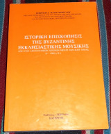 Ιστορικη επισκοπησις της βυζαντινης εκκλησιαστικης μουσικης 2002 ...
